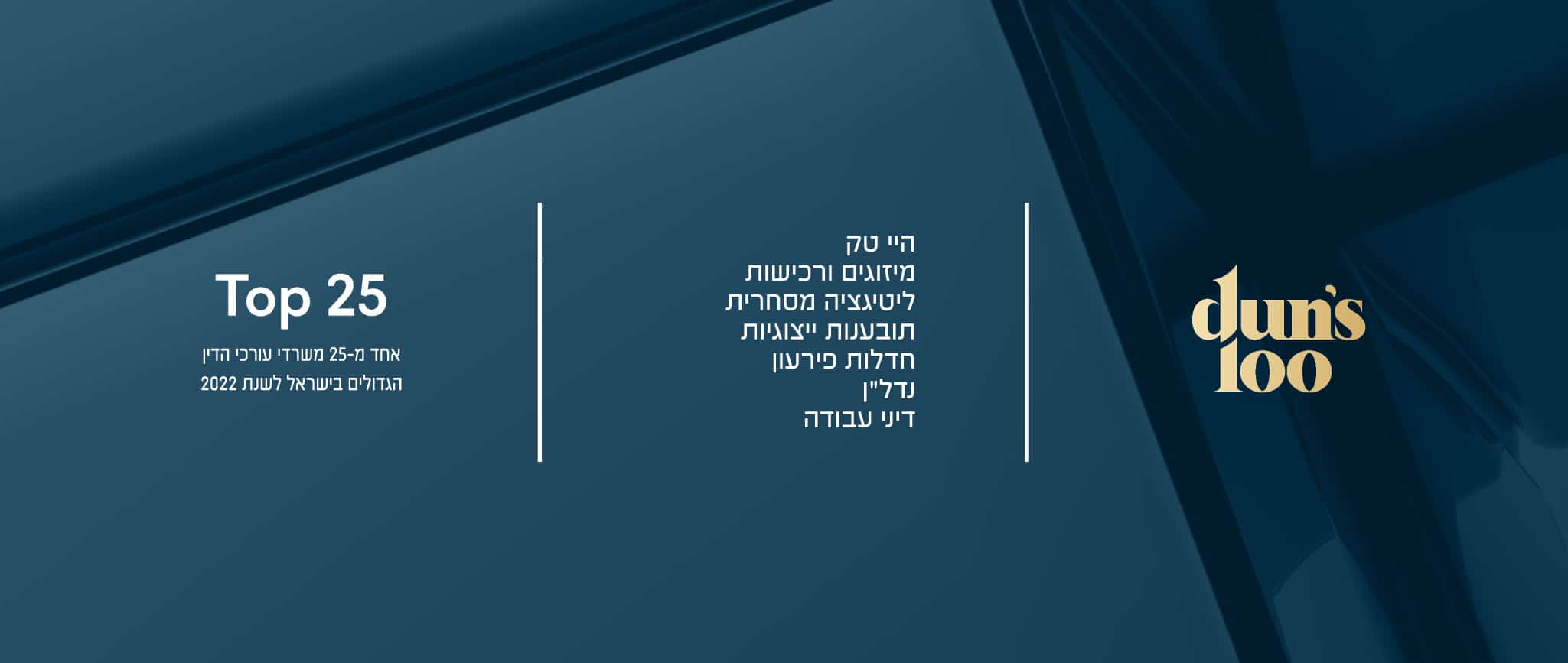 משרדנו דורג כאחד המשרדים המובילים בישראל על ידי מדריך הדירוג Duns 100 - FWMK משרד עורכי הדין